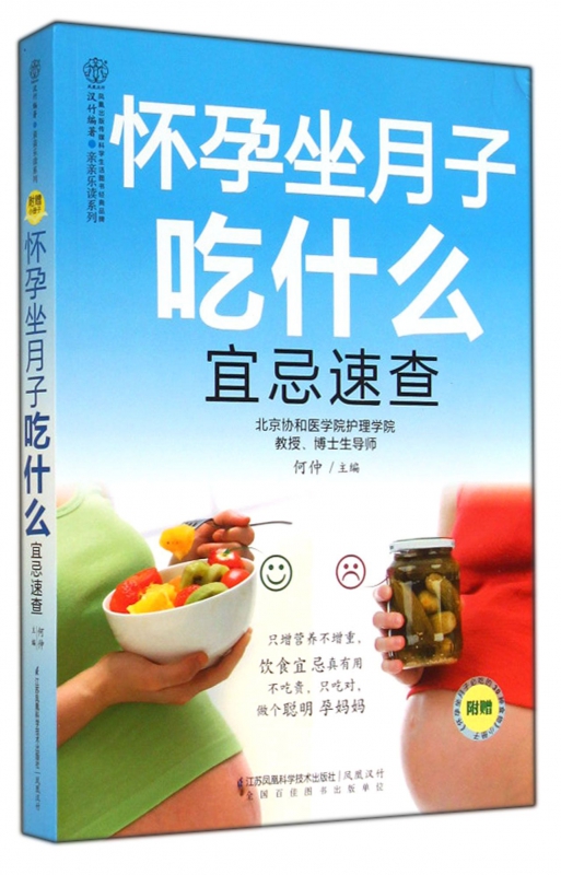 怀孕坐月子吃什么宜忌速查/亲亲乐读系列