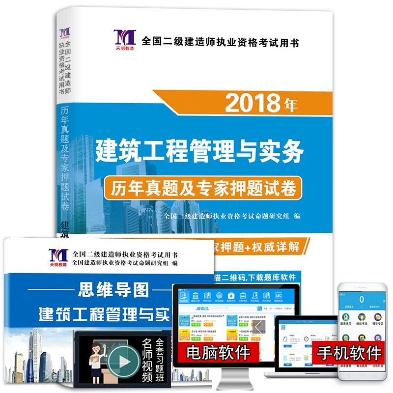 备考2019 二级建造师2018年资格考试教材配套历年真题及专家押题试卷 建筑工程管理与实务（附思维导图、命题库）