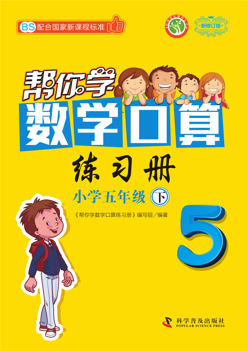 帮你学数学口算练习册（小学五年级下）BS北师版