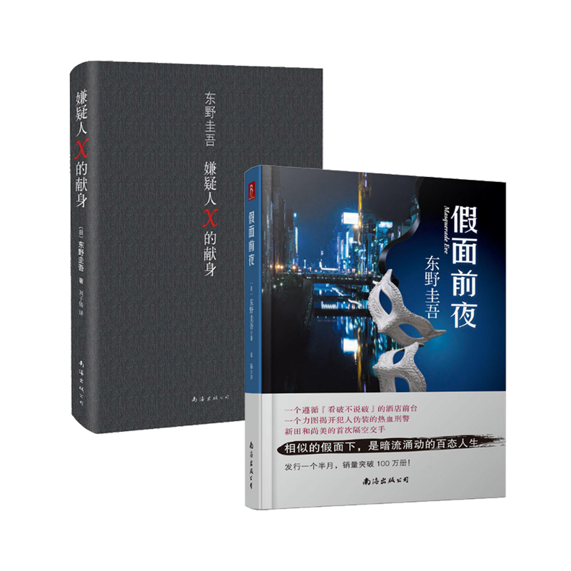 推理小说书籍人气日本推理小说集东野圭吾 假面前夜+嫌疑人X的献身(共2册）