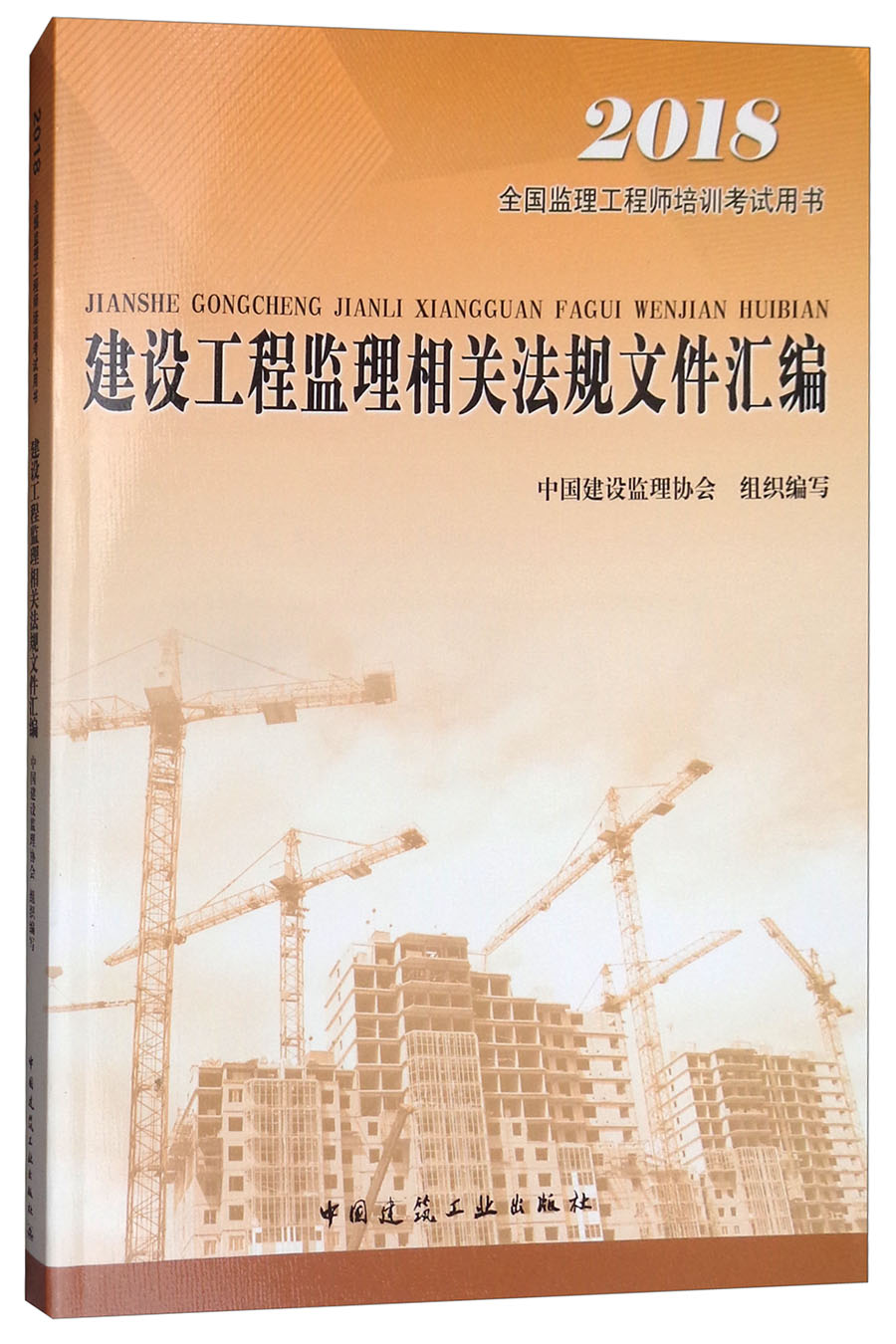 备考2019监理工程师考试教材 建设工程监理相关法规文件汇编