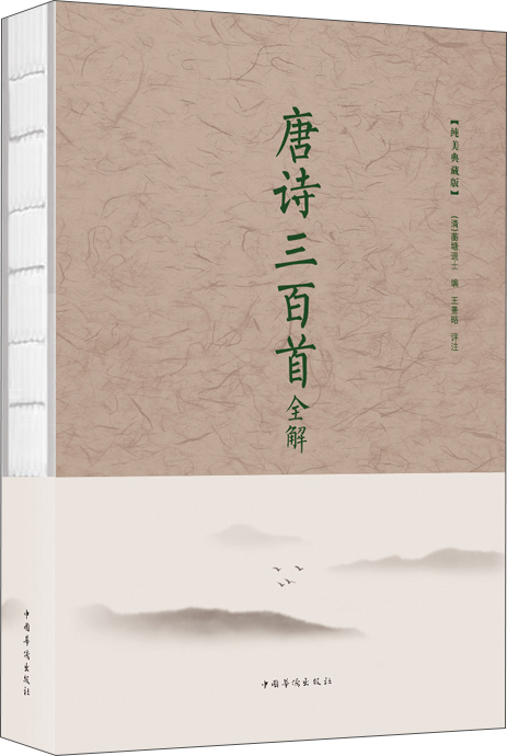 唐诗三百首全解（纯美典藏版）