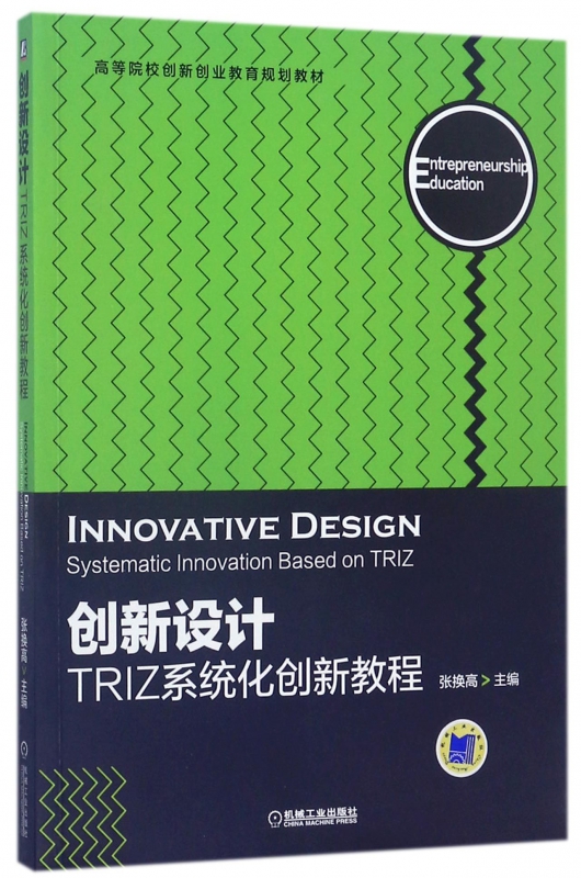 创新设计(TRIZ系统化创新教程高等院校创新创业教育规划教材)