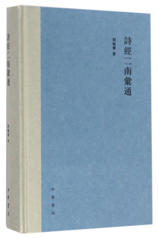 诗经二南汇通(精)
