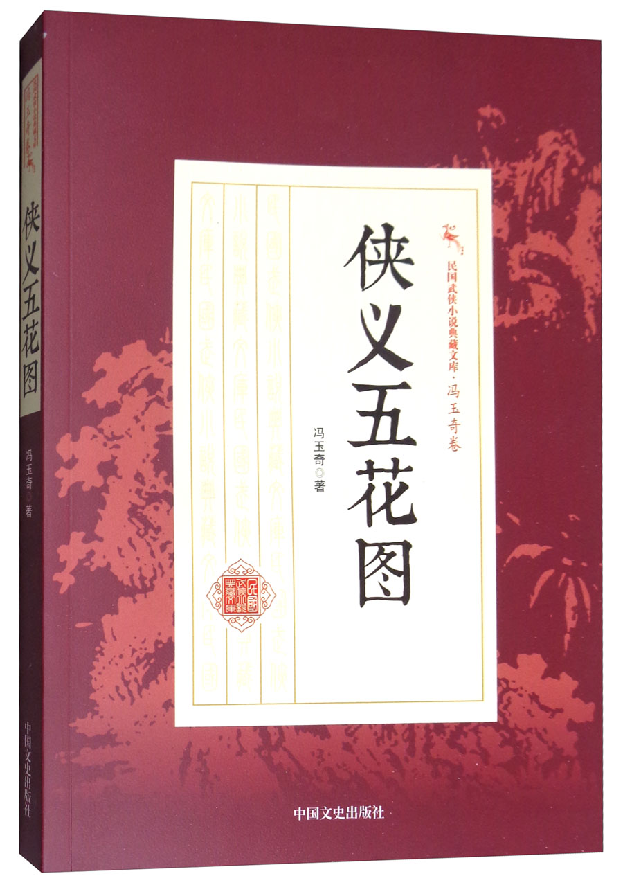 侠义五花图9787503496059