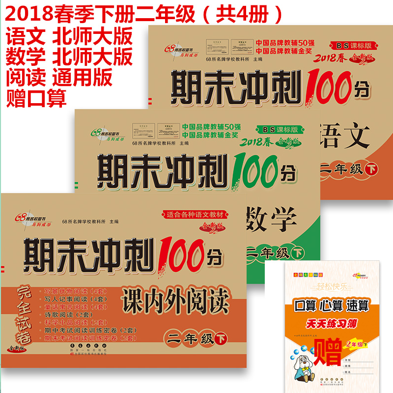 2018春二年级下册期末冲刺100分北师大版（语文+数学）通用版（课内外阅读）赠口算 （套装共4册）