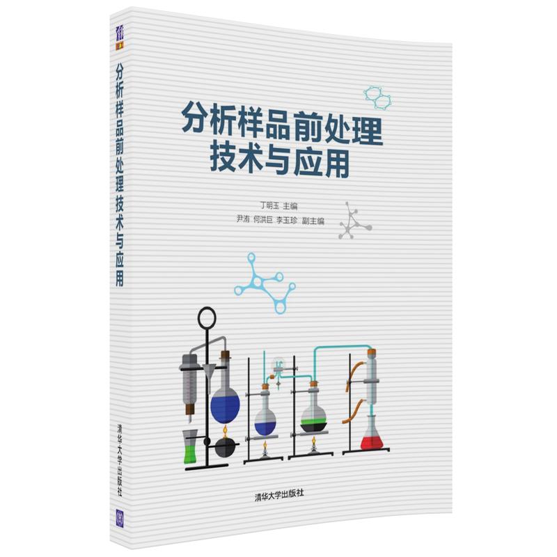 分析样品前处理技术与应用