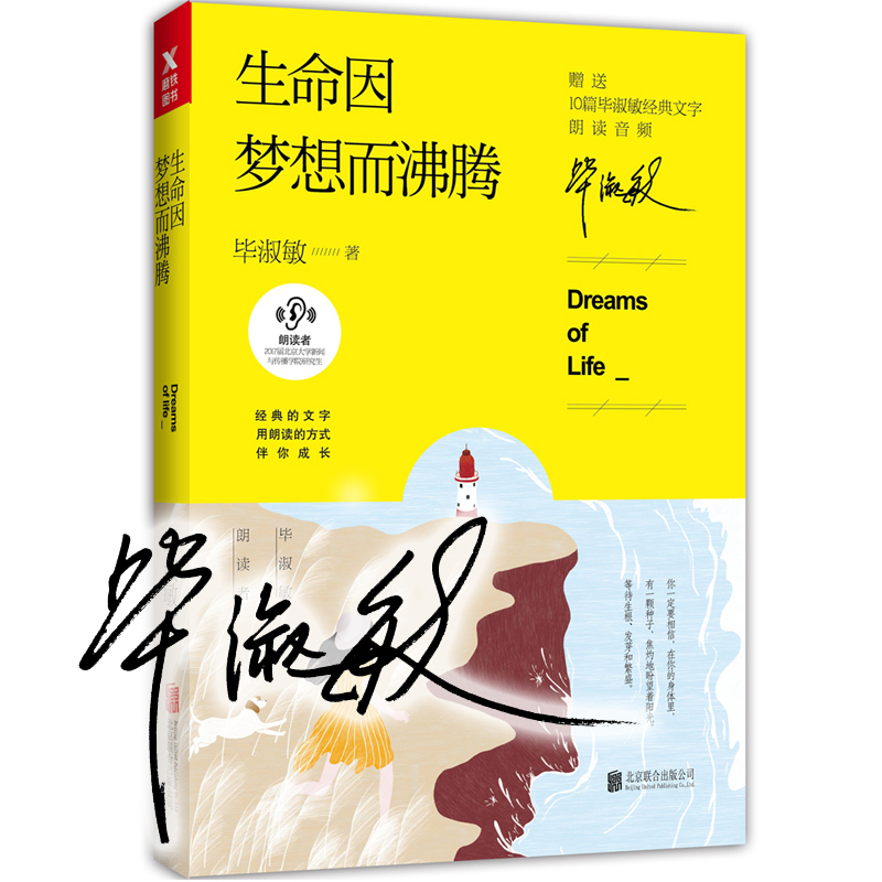 毕淑敏：生命因梦想而沸腾（签印版）