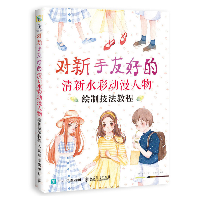 对新手友好的清新水彩动漫人物绘制技法教程（绘客出品）