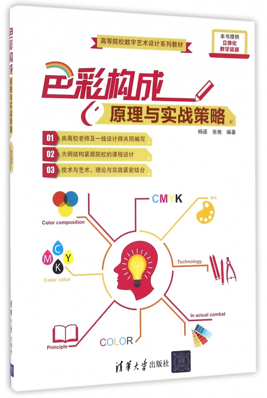色彩构成原理与实战策略(高等院校数字艺术设计系列教材)