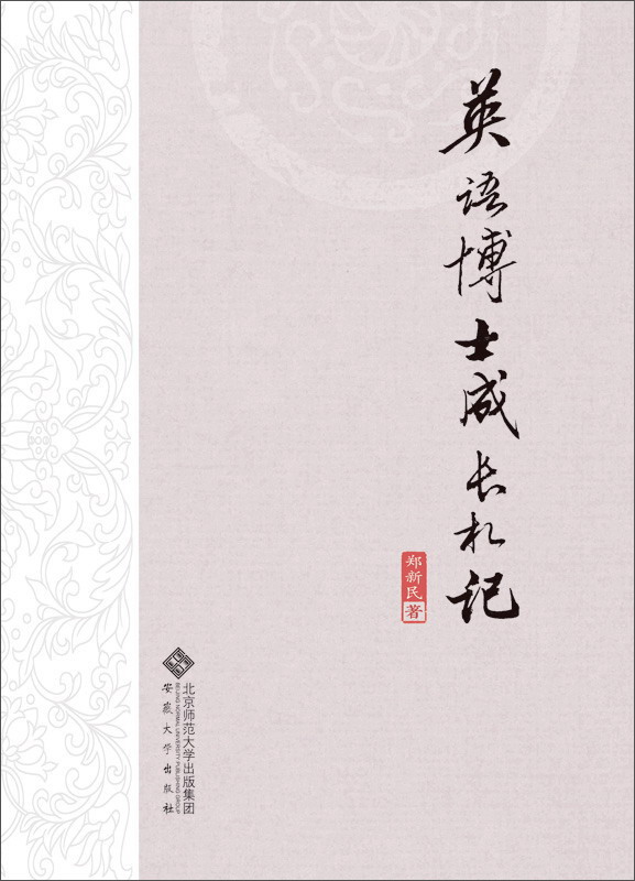 英语博士成长札记