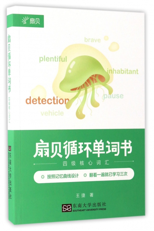 扇贝循环单词书(四级核心词汇)