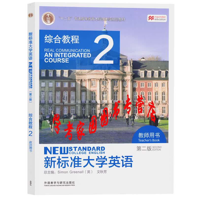 全新现货  新标准大学英语第二版综合教程2教师用书 9787513573610 文秋芳 含盘 外研社