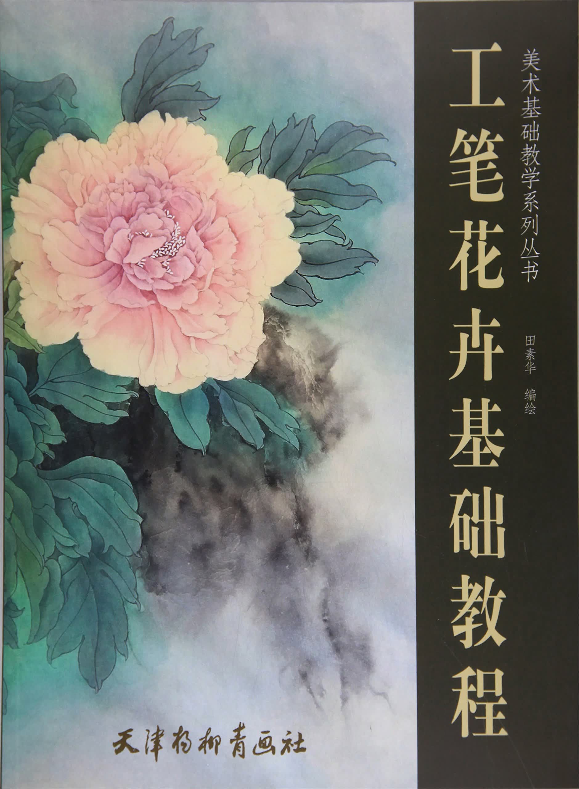 美术基础教学系列丛书 工笔花卉基础教程