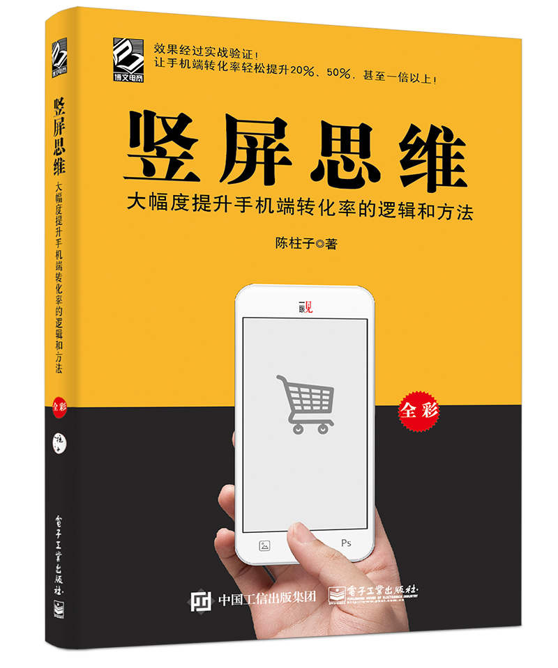 竖屏思维：大幅度提升手机端转化率的逻辑和方法（全彩）(博文视点出品)