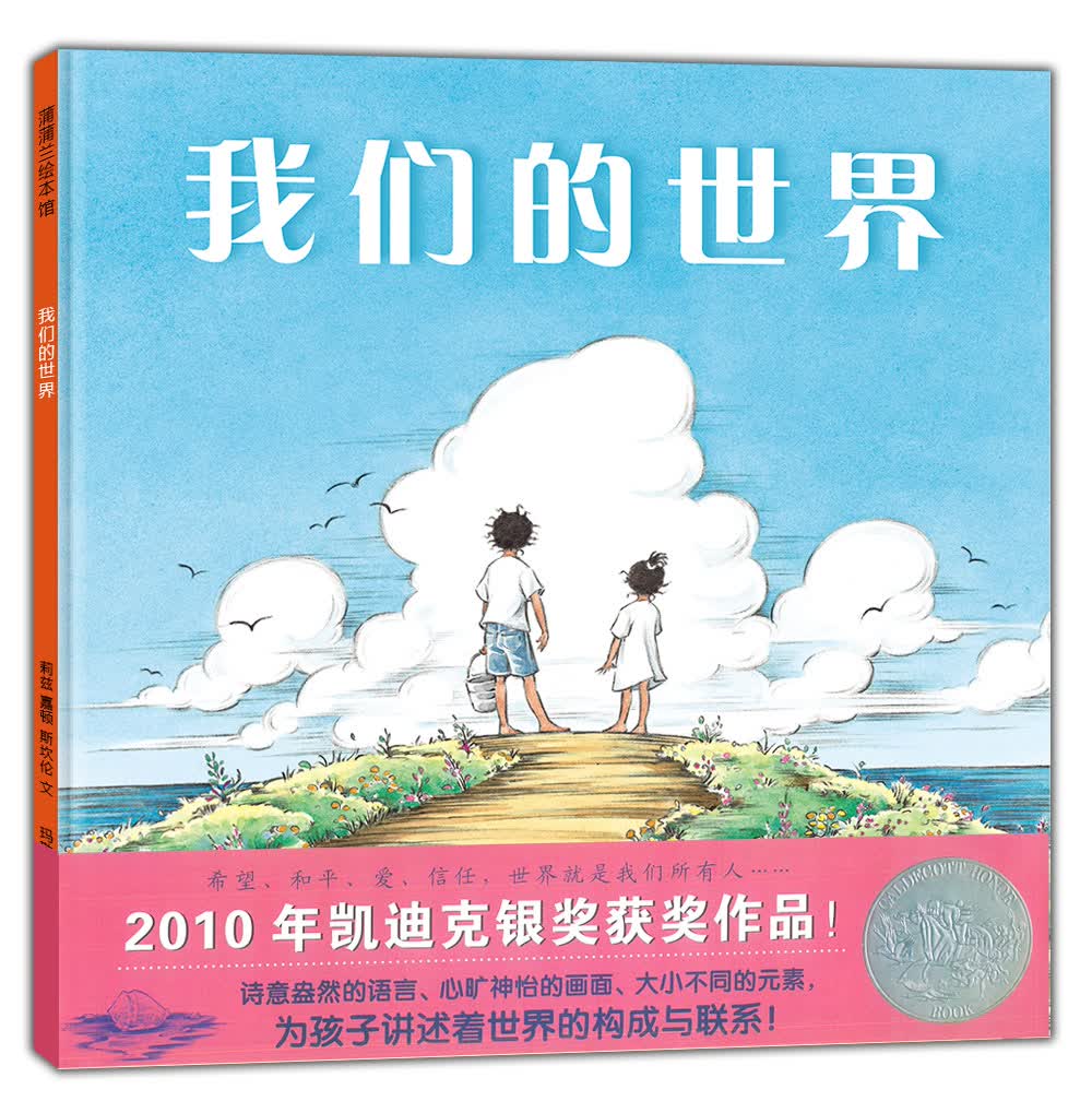 凯迪克银奖作品：我们的世界 理解世界和我的关系 蒲蒲兰绘本