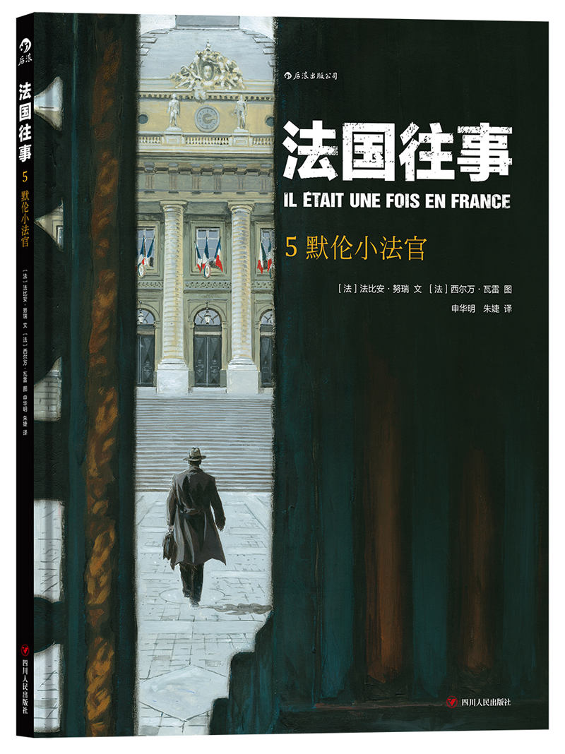 法国往事5：默伦小法官 IL ETAIT UNE FOIS EN FRANCE T5 : Le
