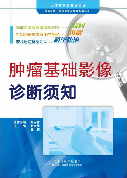 天津科技翻译出版有限公司 肿瘤基础影像诊断须知