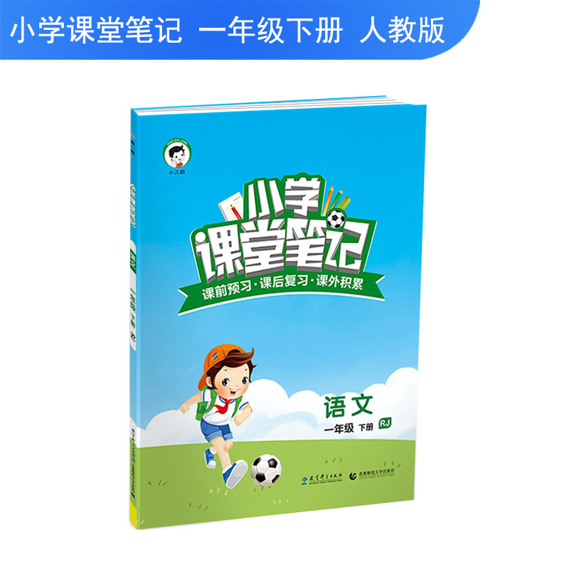 2018年春 小学课堂笔记：语文 一年级下册（RJ 人教版）