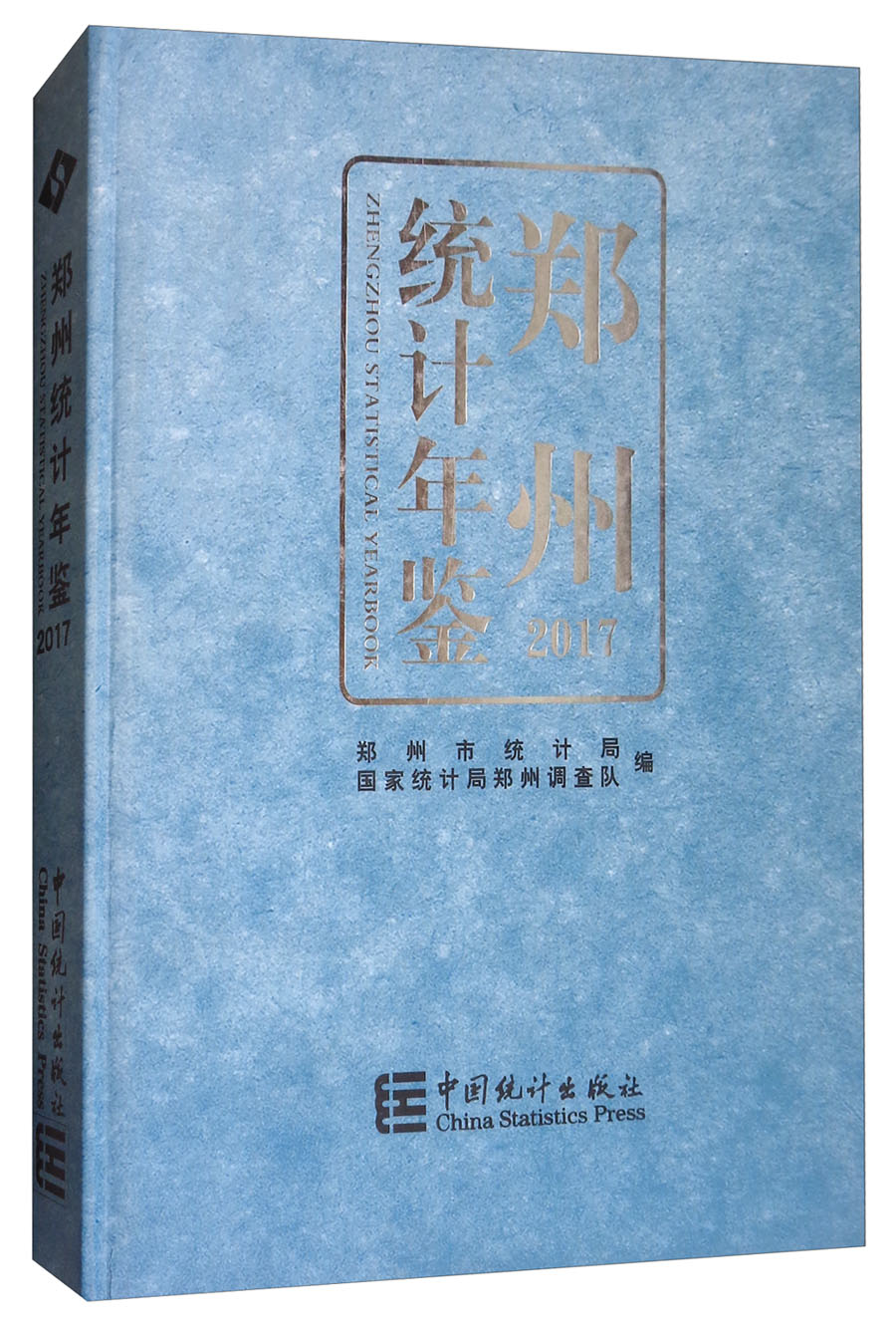 郑州统计年鉴（2017）