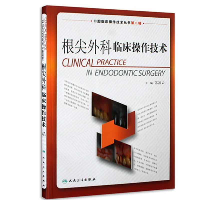 口腔临床操作技术丛书·根尖外科临床操作技术