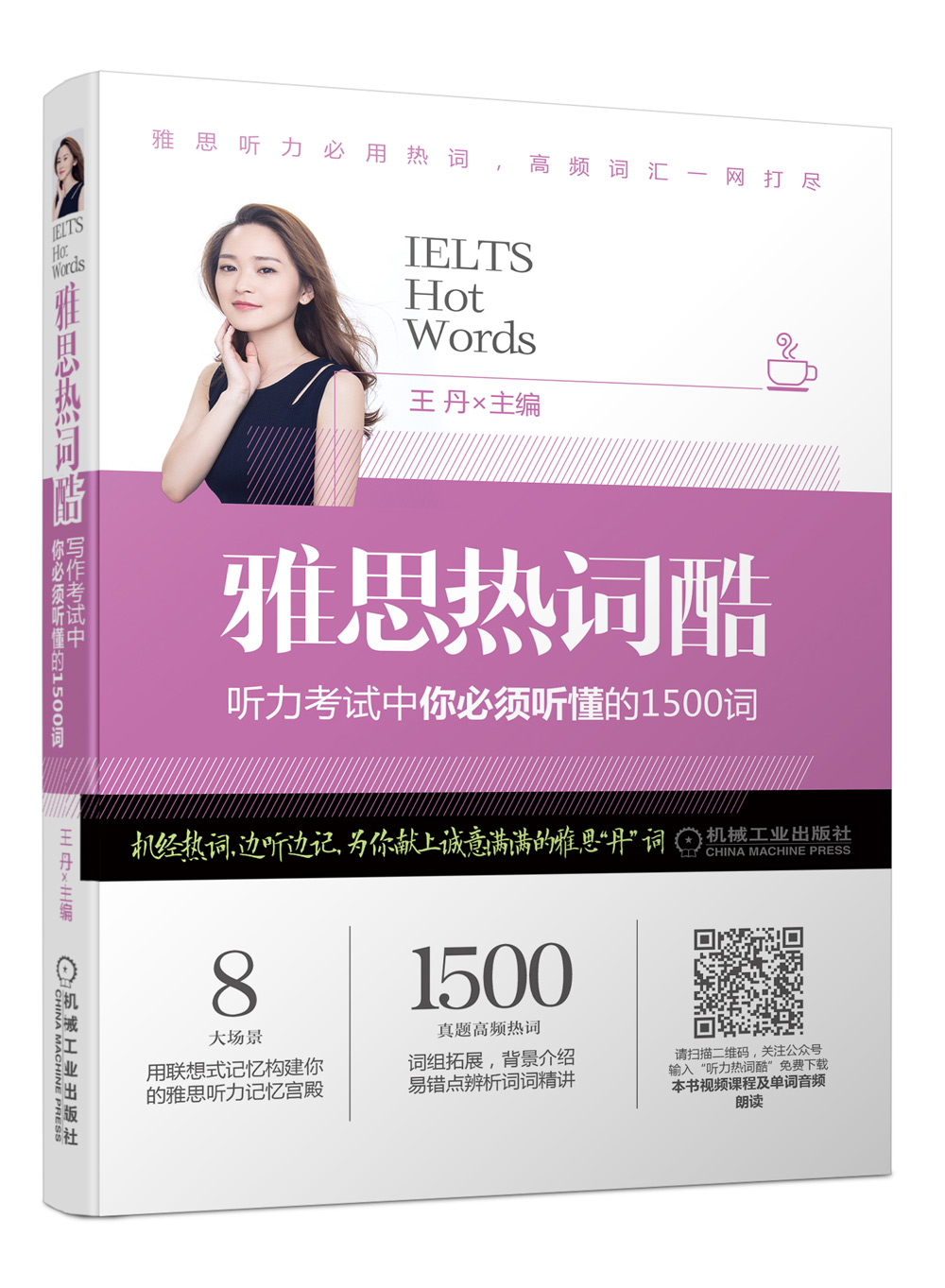 雅思热词酷 听力考试中你必须听懂的1500词（配有8堂雅思听力技巧视频课+英音朗读MP3）