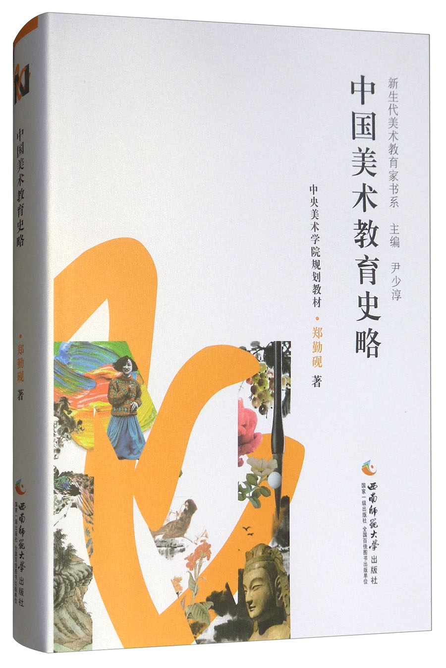 中国美术教育史略
