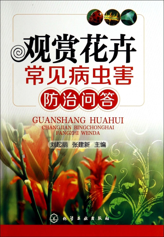 观赏花卉常见病虫害防治问答