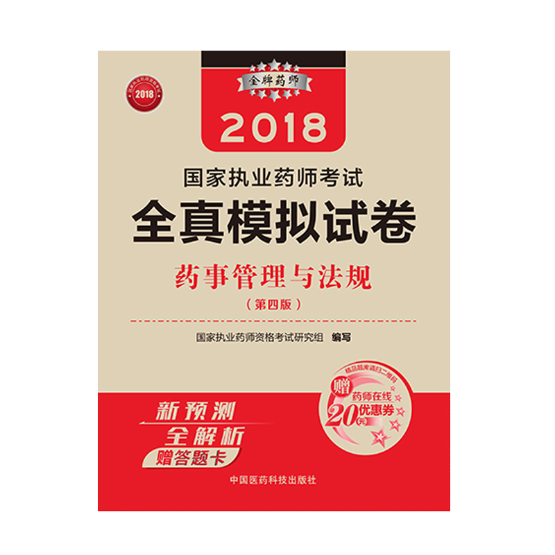 备考2019 国家执业药师考试用书2018西药中药教材 全真模拟试卷 药事管理与法规（第四版）