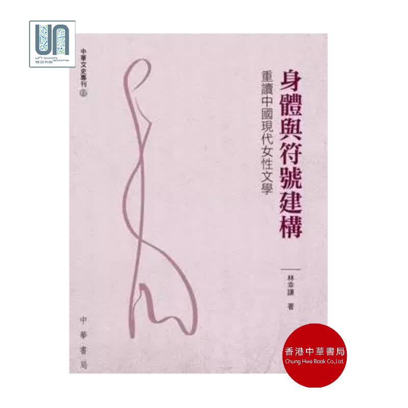 身体与符号建构--重读中国现代女性文学香港中华书局林幸谦9789888310890