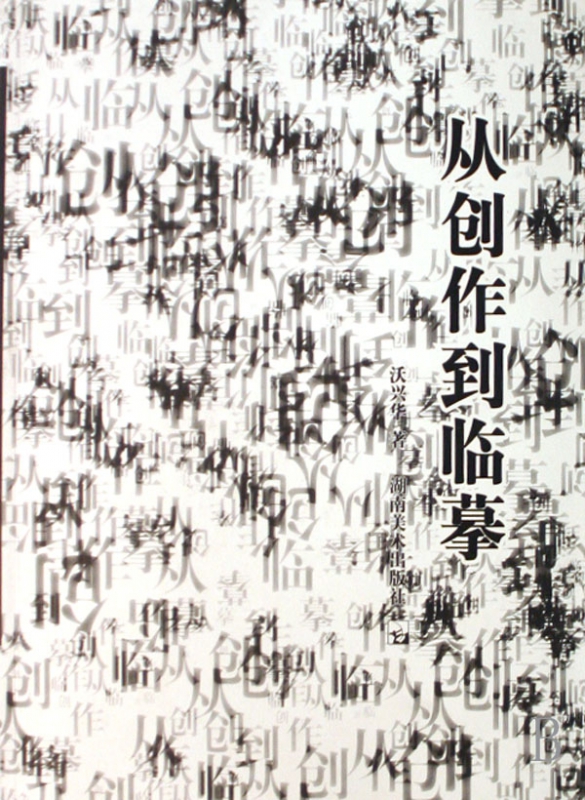 从创作到临摹