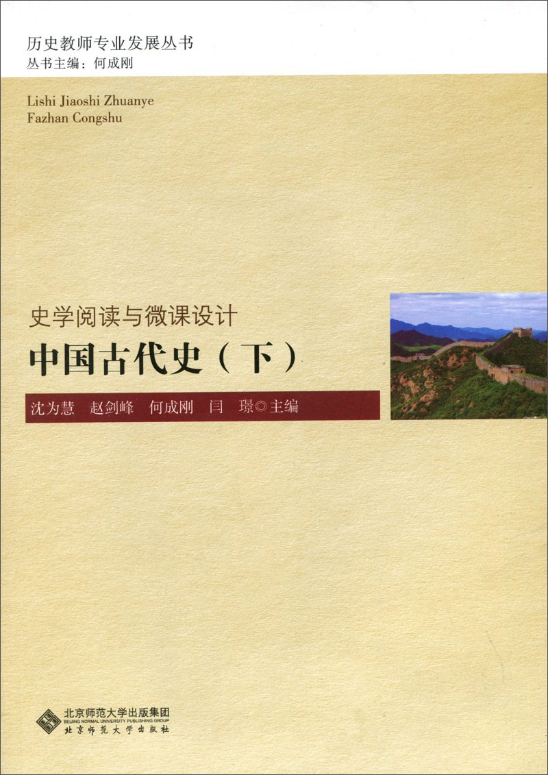 史学阅读与微课设计 中国古代史（下）