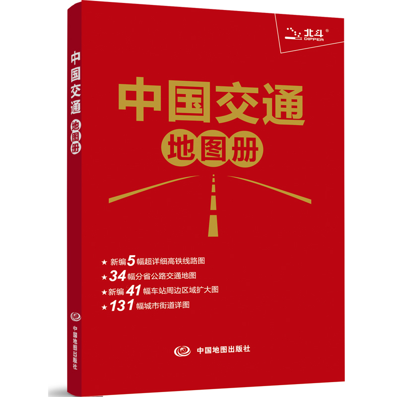 2018中国交通地图册（红革皮）
