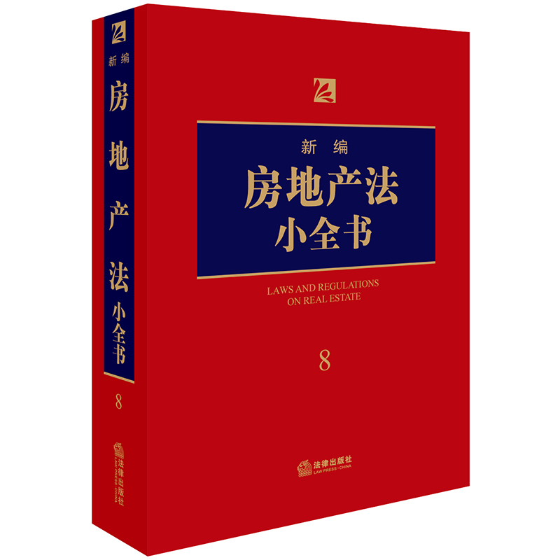 新编房地产法小全书.8