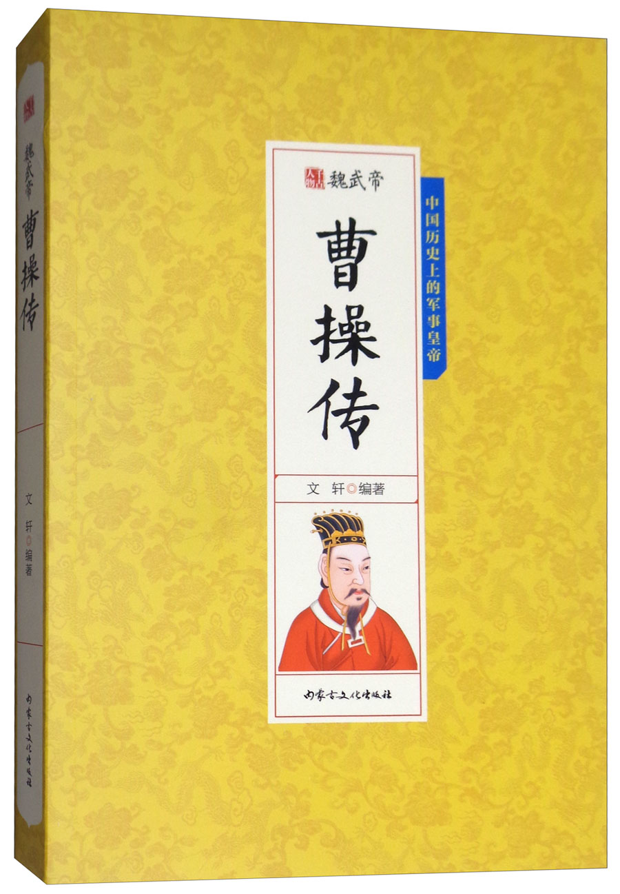 魏武帝曹操传《现货速发》