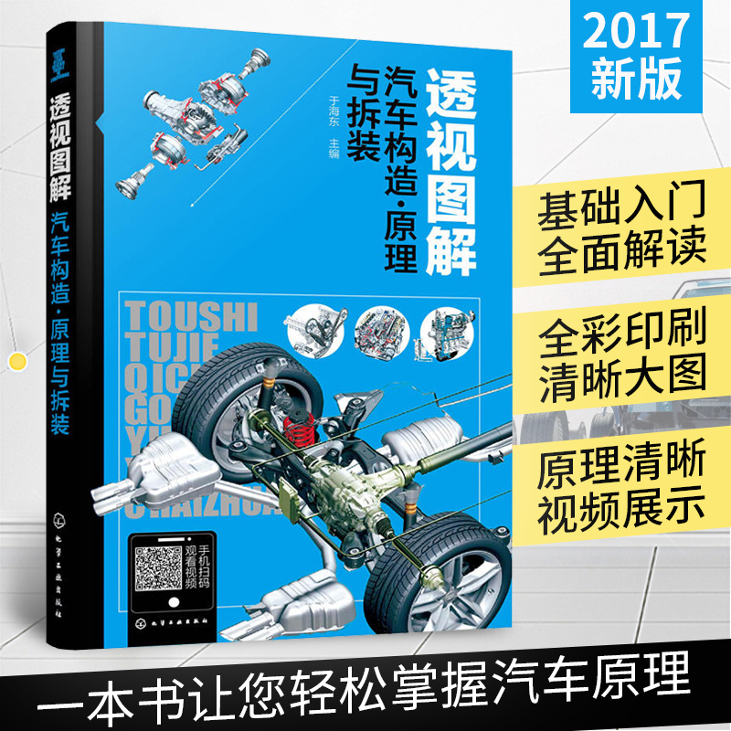 透视图解汽车构造.原理与拆装