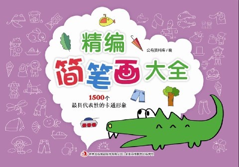 精编简笔画大全/书籍/绘画/简笔画