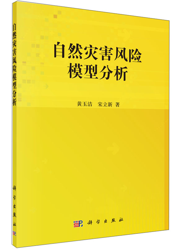 自然灾害风险模型分析
