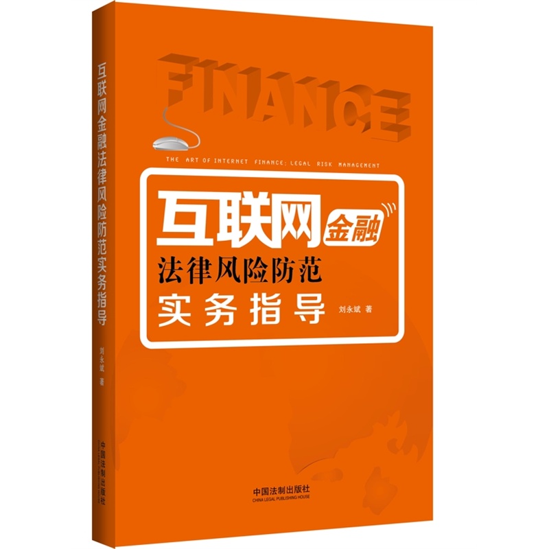 互联网金融法律风险防范实务指导