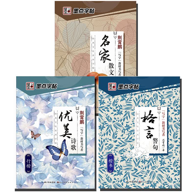 墨点字帖 经典文化套装 2：楷书行楷钢笔字帖优美诗歌+名家散文+格言警句（套装共3本）