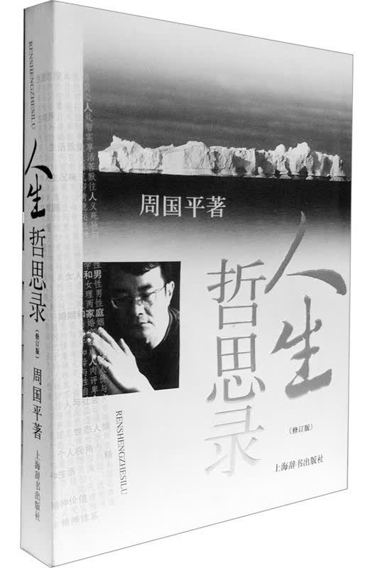 人生哲思录(修订版)