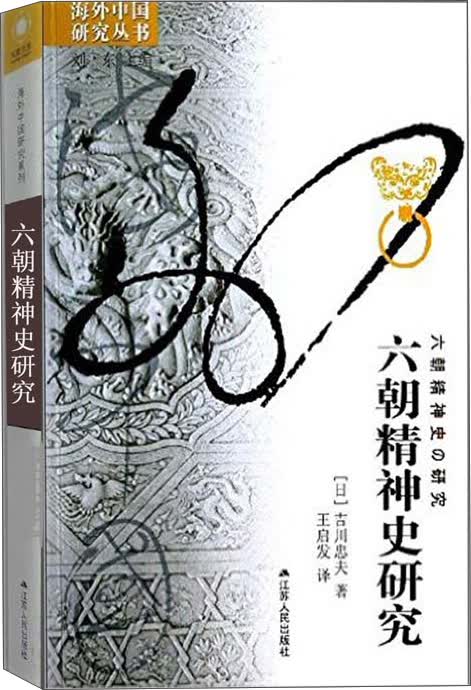 海外中国研究系列·六朝精神史研究
