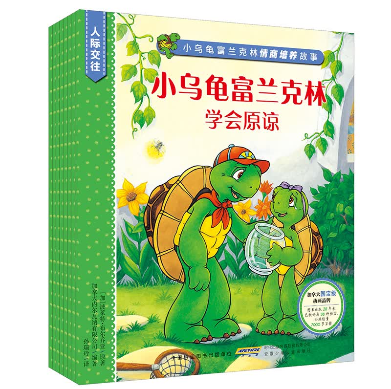 小乌龟富兰克林情商培养故事·人际交往系列（套装共8册）