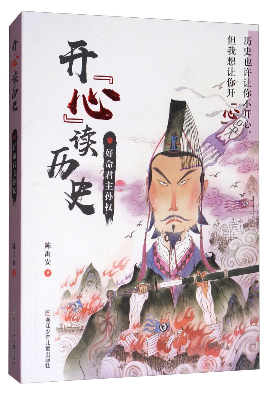 开心读历史：好命君主孙权