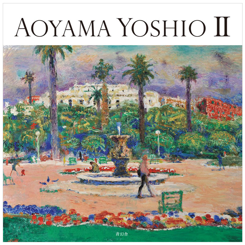 日版精装画册 山義雄画集II，山义雄画集2日文原版Seigensha 日版青幻舍舎日本日本图书书籍善本图书