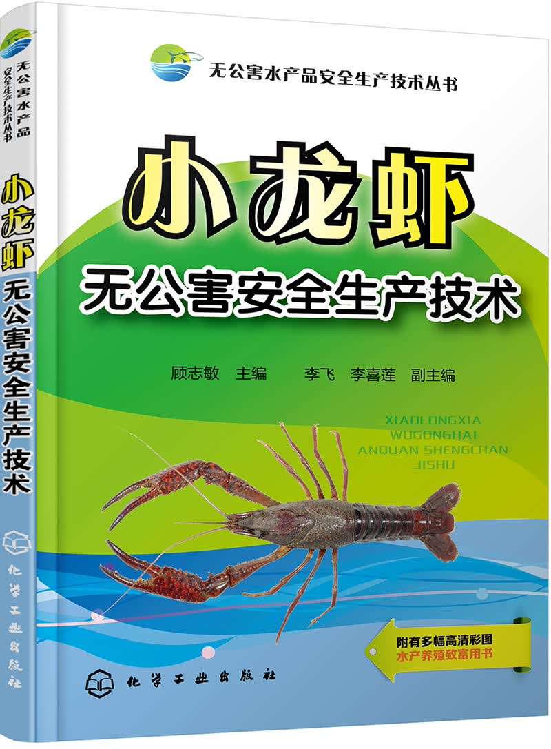 无公害水产品安全生产技术丛书--小龙虾无公害安全生产技术
