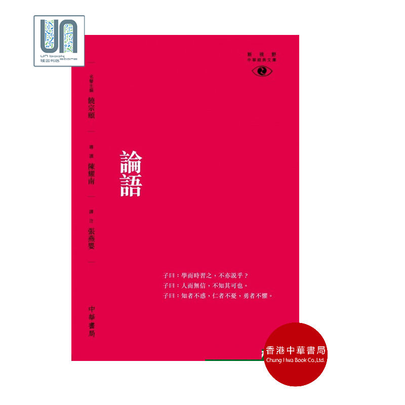 论语新视野中华经典文库香港中华书局陈耀南9789888148561哲学