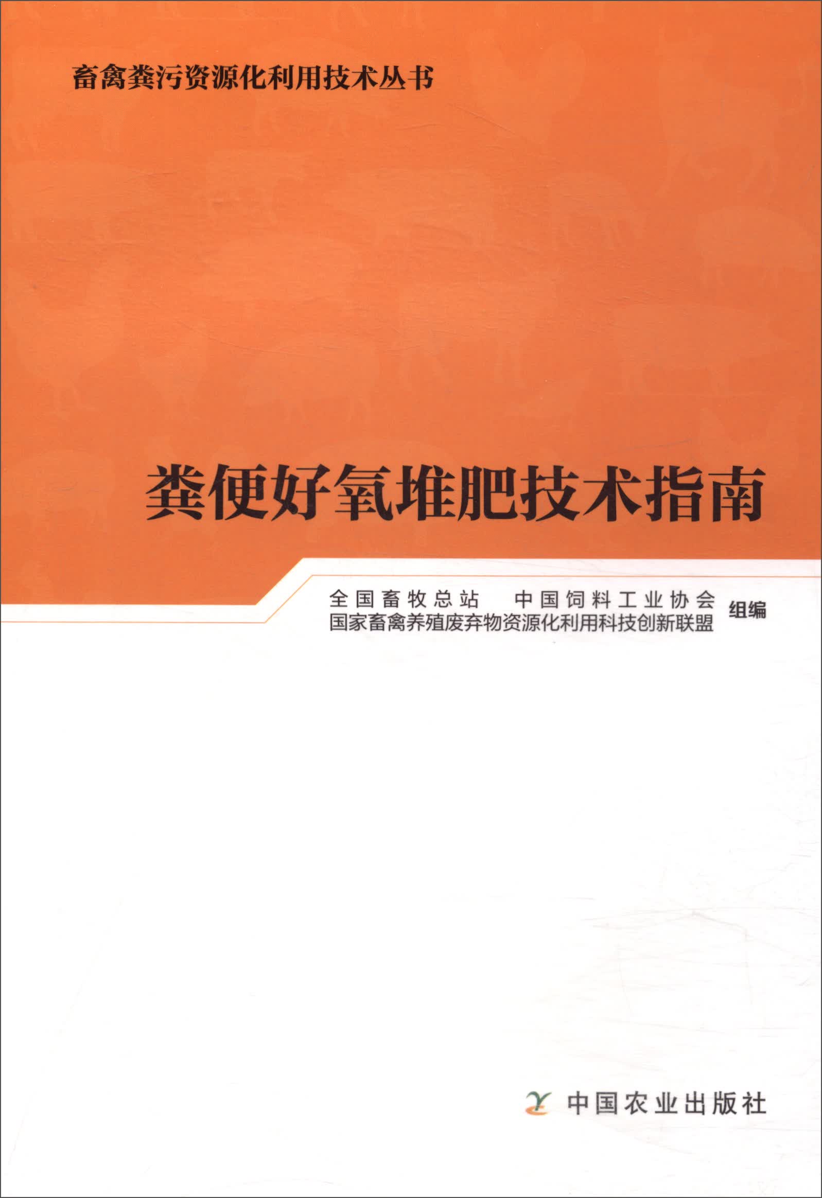 粪便好氧堆肥技术指南/畜禽粪污资源化利用技术丛书