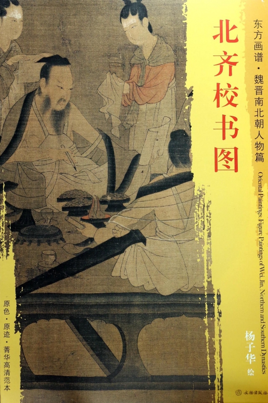 北齐校书图/东方画谱