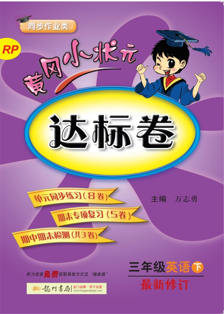 2018年春季 黄冈小状元达标卷 三年级英语（下）RP人教PEP版